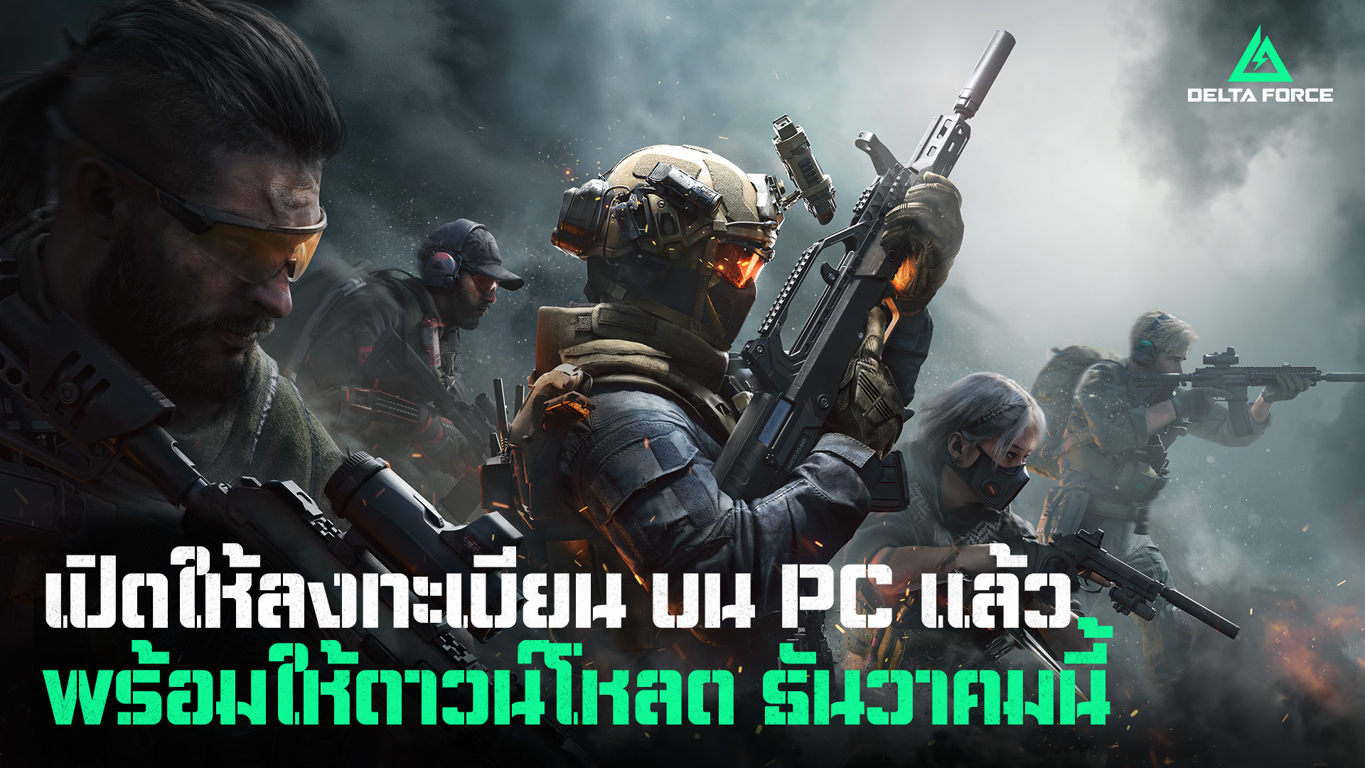 Garena Delta Force : PC เปิดแล้ว โหลดเลย